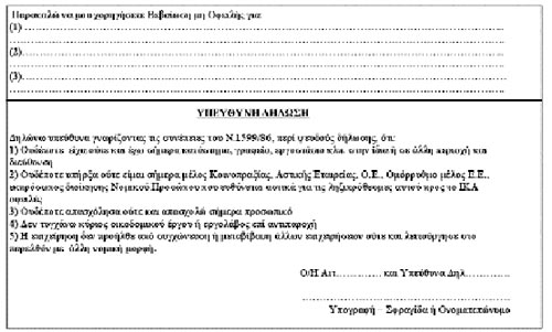 Χορήγηση ασφαλιστικής ενημερότητας σε αναπόγραφους εργοδότες - φυσικά ...