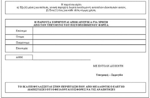 Χορήγηση ασφαλιστικής ενημερότητας σε αναπόγραφους εργοδότες - φυσικά ...