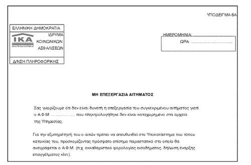 Χορήγηση ασφαλιστικής ενημερότητας σε αναπόγραφους εργοδότες - φυσικά ...