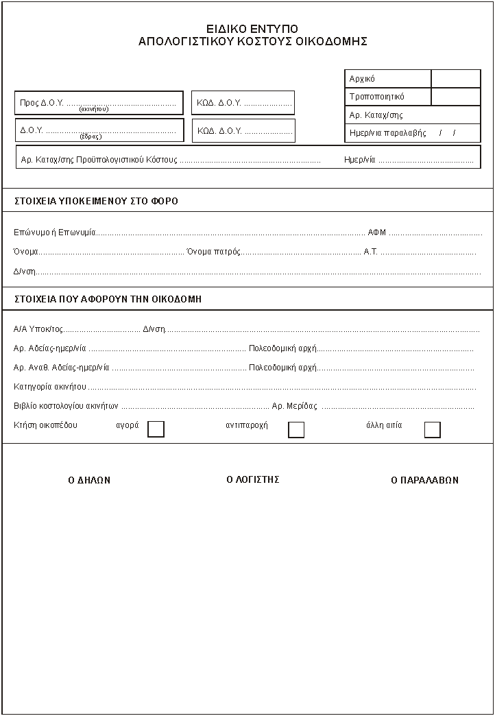 Τύπος, περιεχόμενο, τρόπος, χρόνος και διαδικασία υποβολής του ειδικού ...