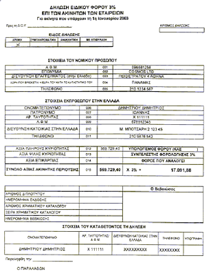 Οδηγίες για την συμπλήρωση, παραλαβή και εκκαθάριση των δηλώσεων ...