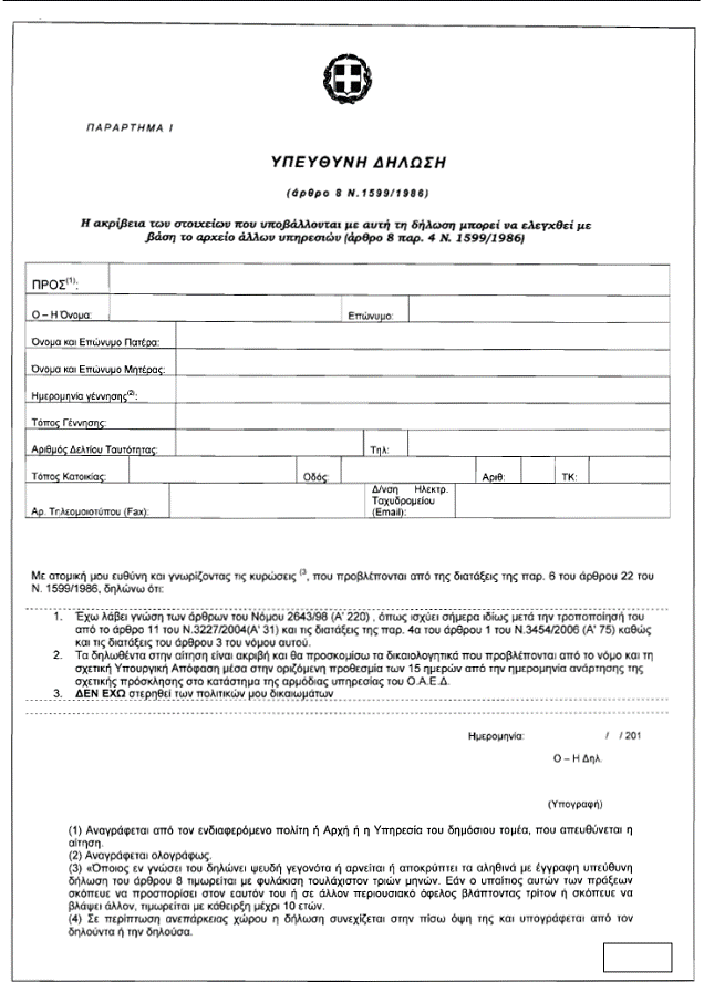 Καθορισμός του ειδικού εντύπου της αίτησης − υπεύθυνης δήλωσης και των ...