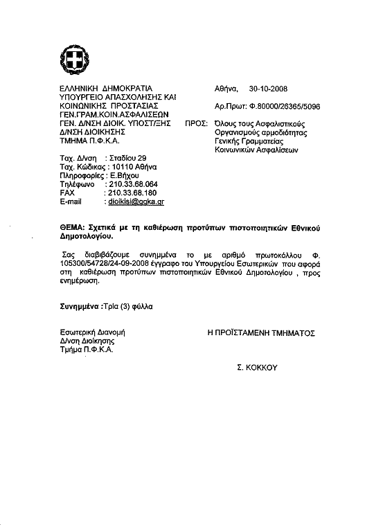 Καθιέρωση ενιαίων προτύπων πιστοποιητικών Εθνικού Δημοτολογίου.