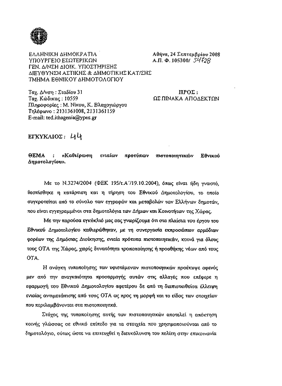 Καθιέρωση ενιαίων προτύπων πιστοποιητικών Εθνικού Δημοτολογίου.