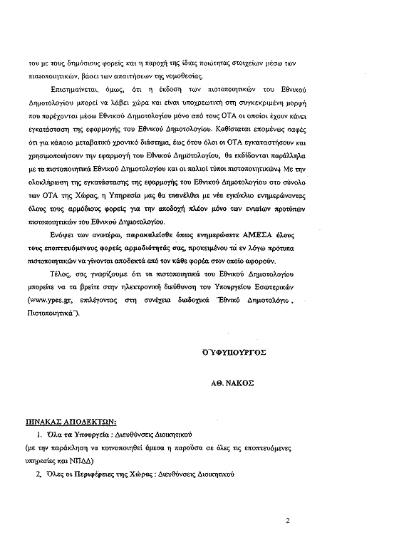 Καθιέρωση ενιαίων προτύπων πιστοποιητικών Εθνικού Δημοτολογίου.