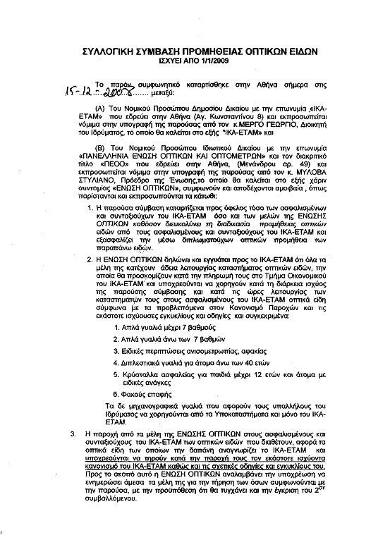 Συμπληρωματικές οδηγίες για τη χορήγηση οπτικών ειδών και καθορισμός ...