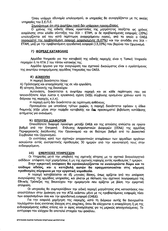 Αναγνώριση στην ασφάλιση του Ι.Κ.Α.-Ε.Τ.Α.Μ. του χρόνου ειδικής άδειας ...