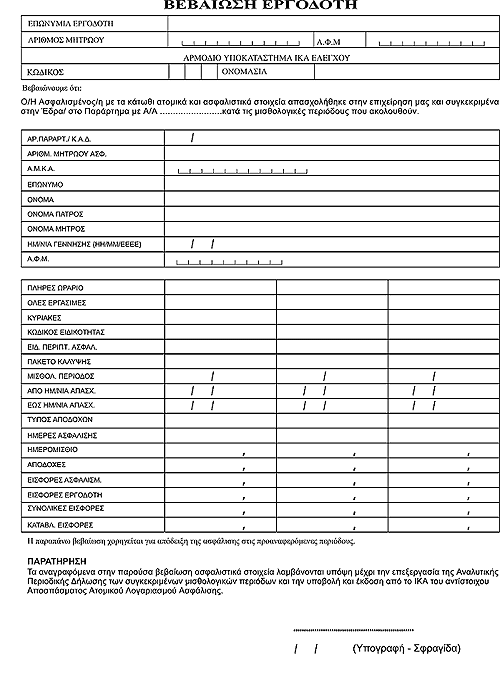 Τροποποίηση της διαδικασίας των «ΒΕΒΑΙΩΣΕΩΝ ΕΡΓΟΔΟΤΗ» Κοινών ...