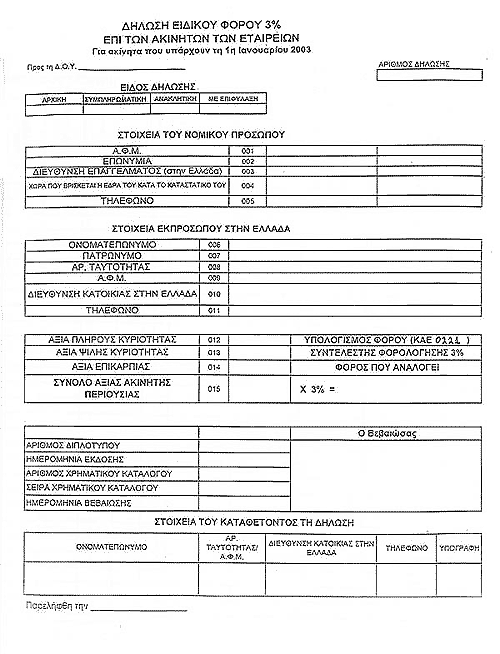Τύπος και περιεχόμενο της δήλωσης ειδικού φόρου επί των ακινήτων και ...