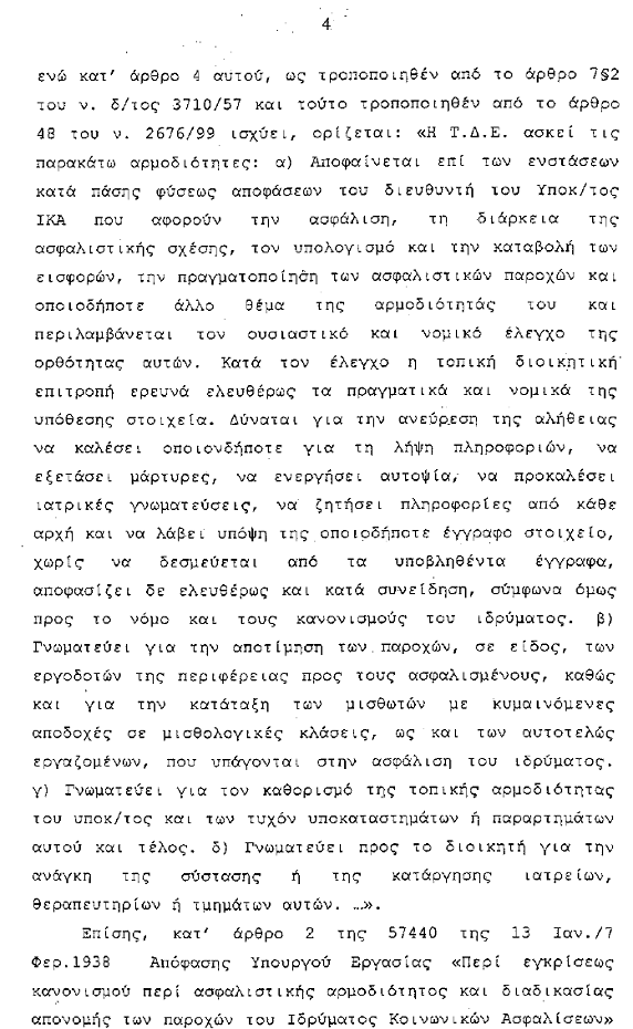 Ανάκληση αποφάσεων της ΤΔΕ από τον Δ/ντή του Υποκ/τος και δυνατότητα ...