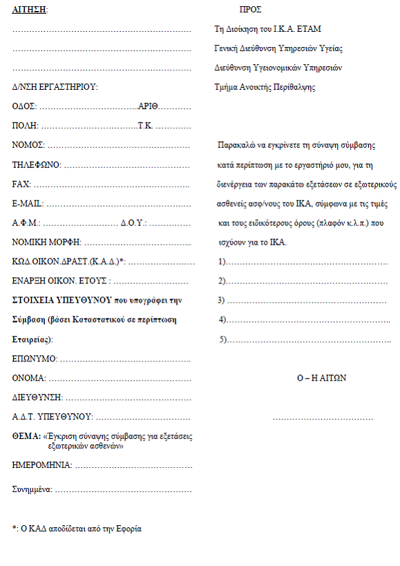 Υποδείγματα αιτήσεων & Δικαιολογητικά για σύναψη σύμβασης κατά πράξη ...