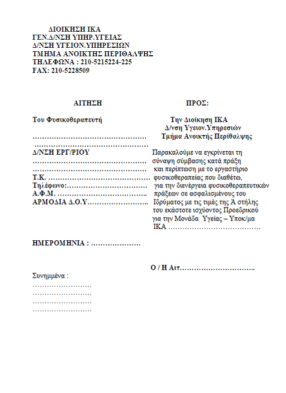 Υποδείγματα αιτήσεων & Δικαιολογητικά για σύναψη σύμβασης κατά πράξη ...