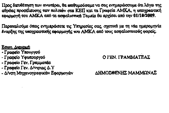 Ημερομηνία εφαρμογής ΑΜΚΑ από τα ασφαλιστικά Ταμεία