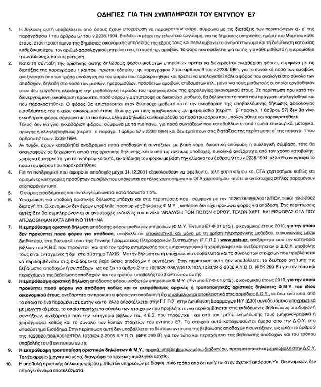 Τύπος και περιεχόμενο της Οριστικής Δήλωσης Φόρου Απόδοσης Μισθωτών ...
