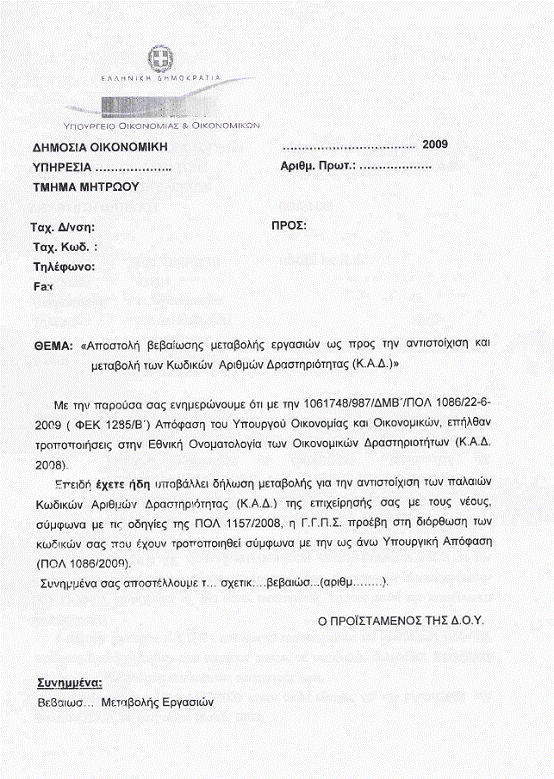 Παροχή οδηγιών για την ορθή και ομοιόμορφη εφαρμογή της 1061748/987/ΔΜΒ ...