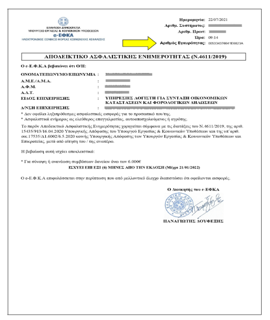Έλεγχος εγκυρότητας του ενιαίου Αποδεικτικού Ασφαλιστικής Ενημερότητας ...