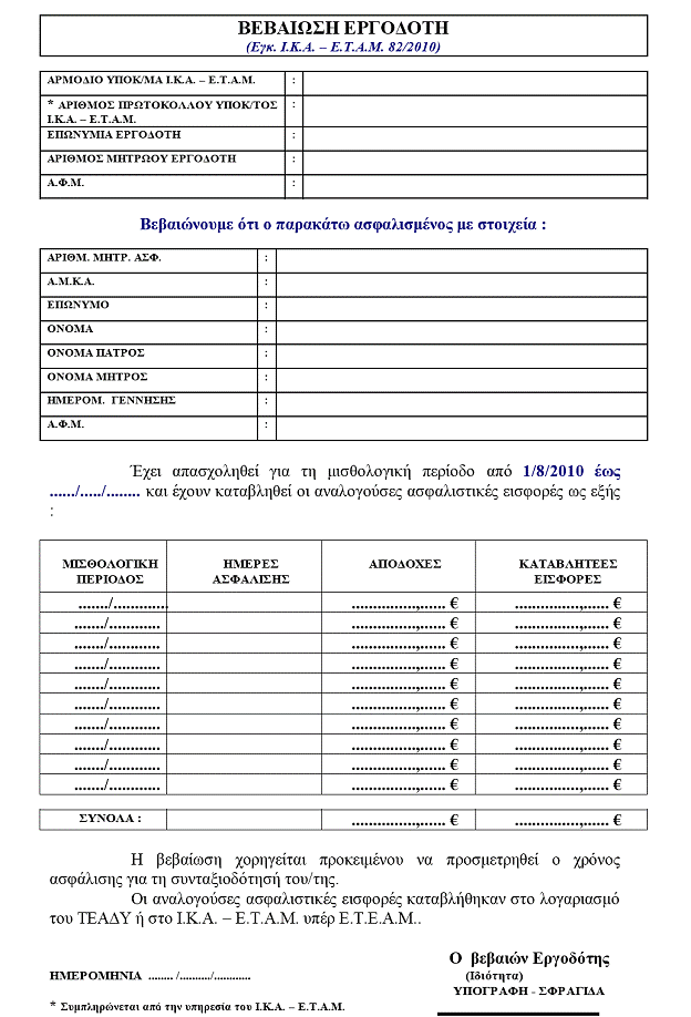 Ένταξη στο ΕΤΕΑΜ του Τομέα Επικουρικής Ασφάλισης Μισθωτών Νομικών ...